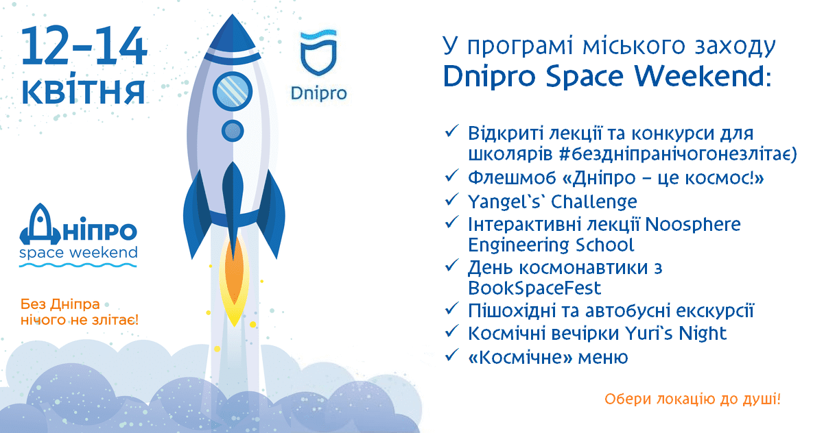 В Днепре впервые состоится Dnipro Space Weekend. Афиша Днепра