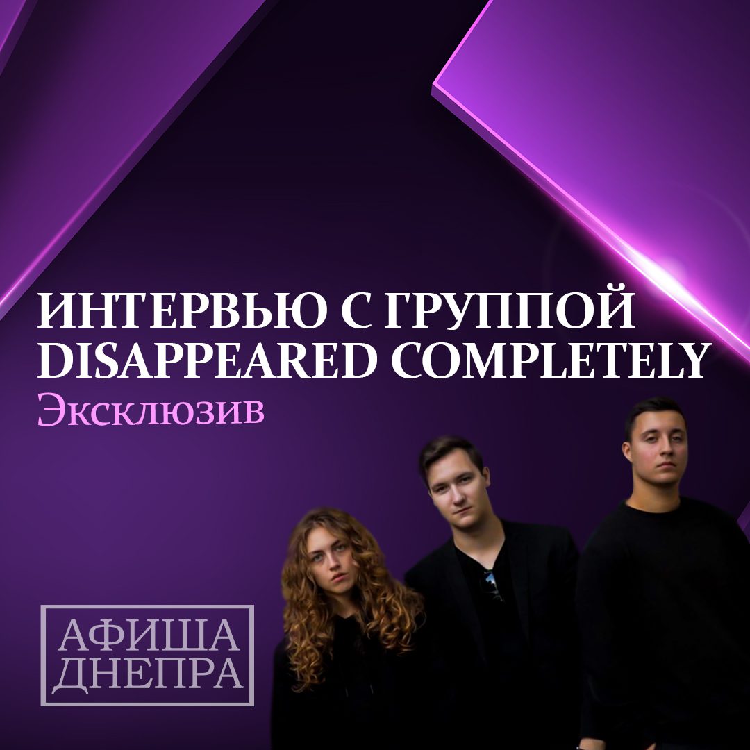Интервью с Disappeared Completely