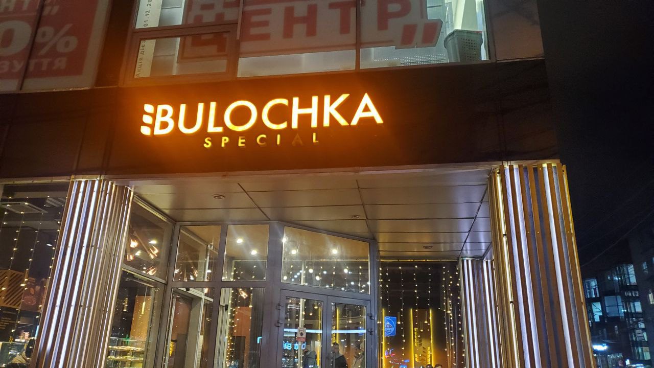 Ревизия "Bulochka special" в Днепре